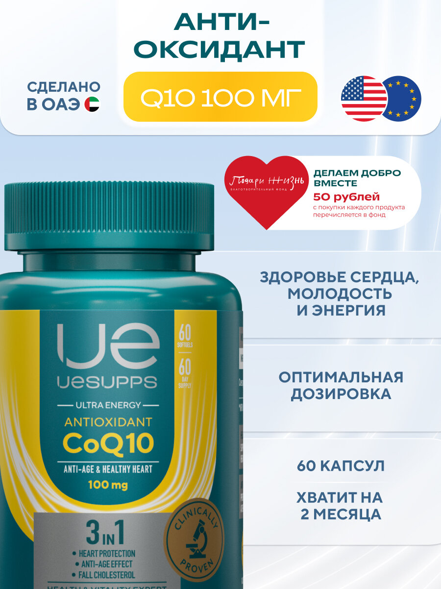 Коэнзим Q10 100 мг антиоксидант 60 шт UESUPPS Ultra Energy | БАДы и витамины халяль для памяти и мозга