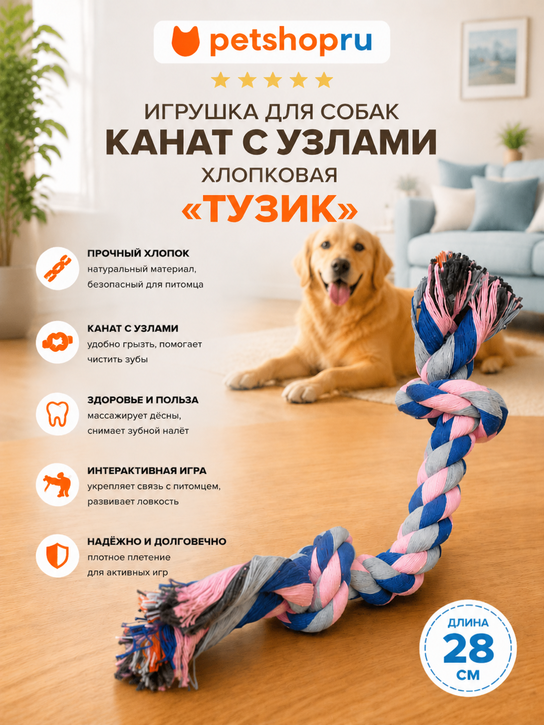 PETSHOP Игрушка для собак канат с узлами хлопковая "Тузик", 28 см