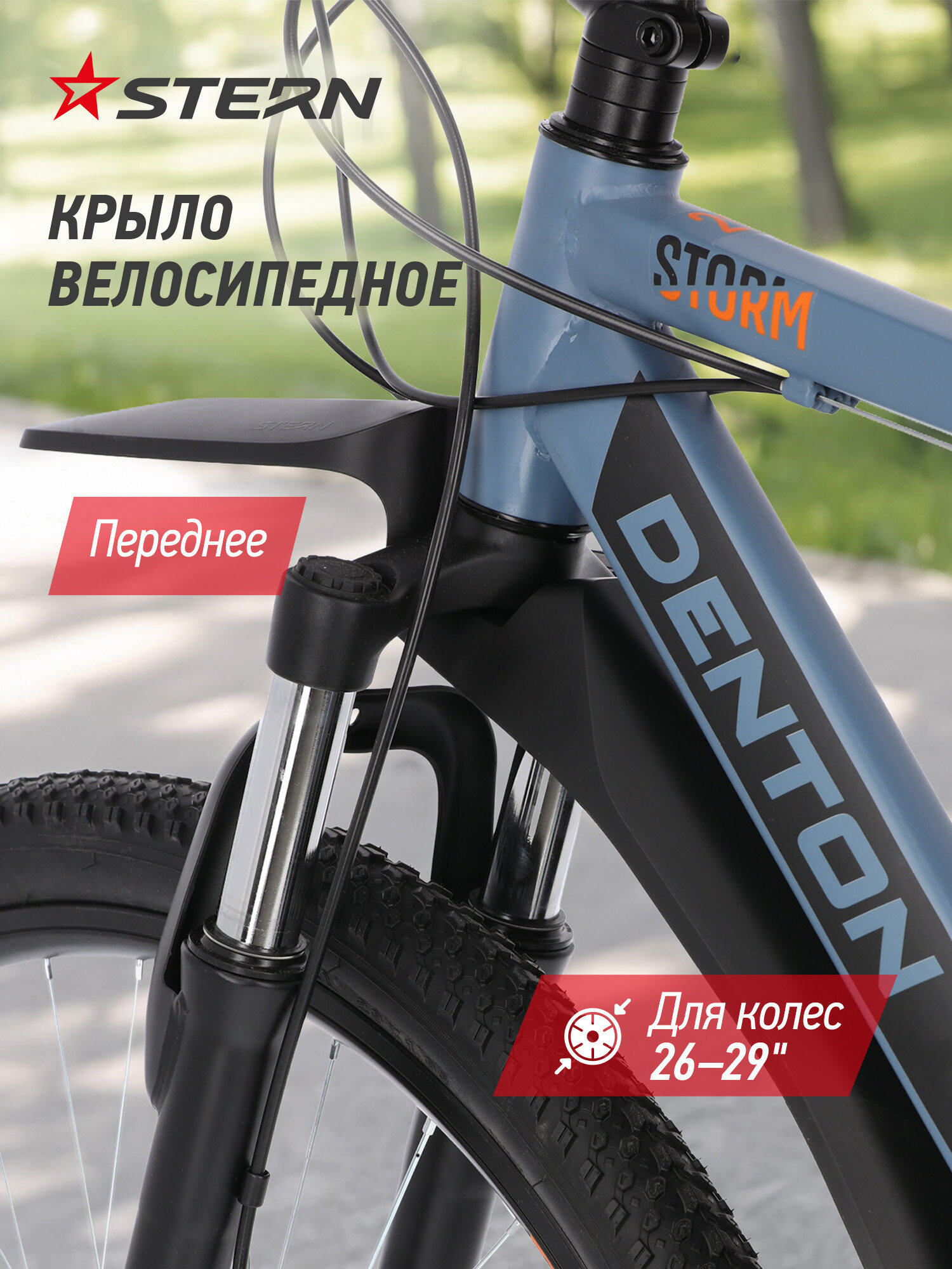 Крыло велосипедное переднее Stern CFM-2