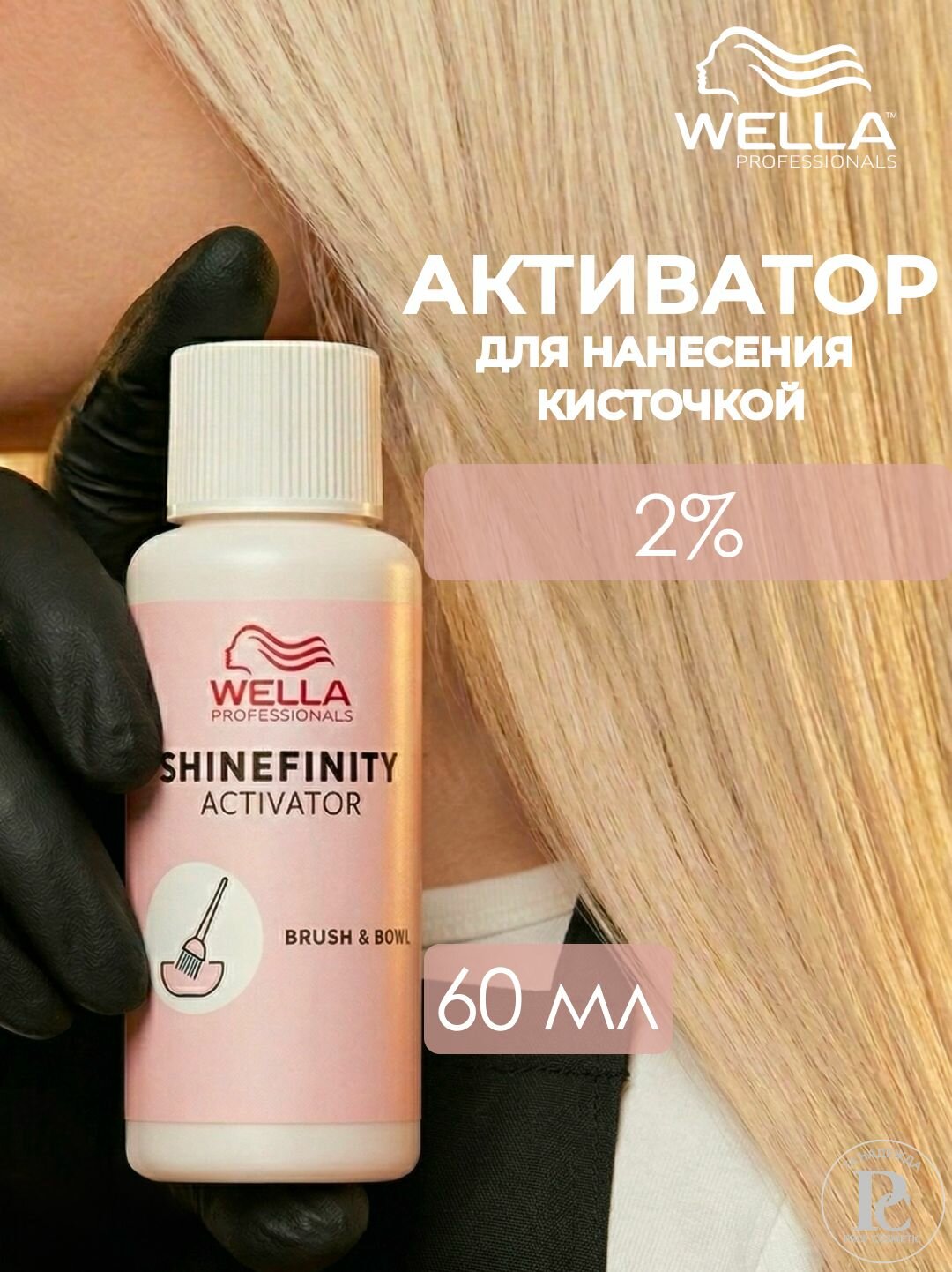 WELLA SHINEFINITY Активатор для окрашивания кисточкой 2% 60 мл