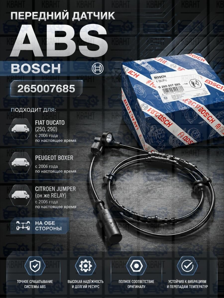 Передний датчик ABS Bosch 265007685