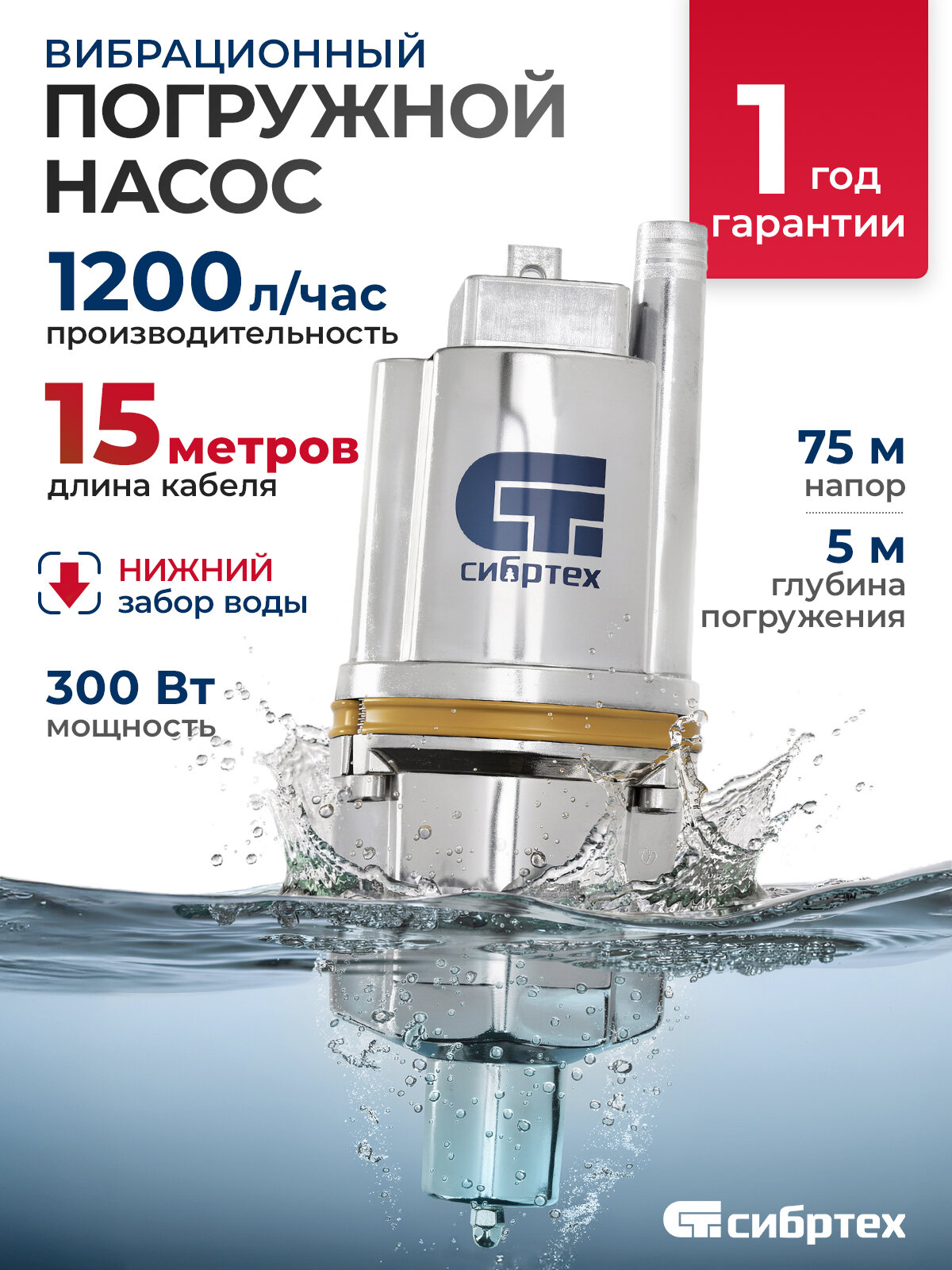 Насос погружной Сибртех СВН300Н-15, 300Вт, 1200 л/ч, напор 75 м, кабель 15 м, ниж. забор, вибрационный 99306