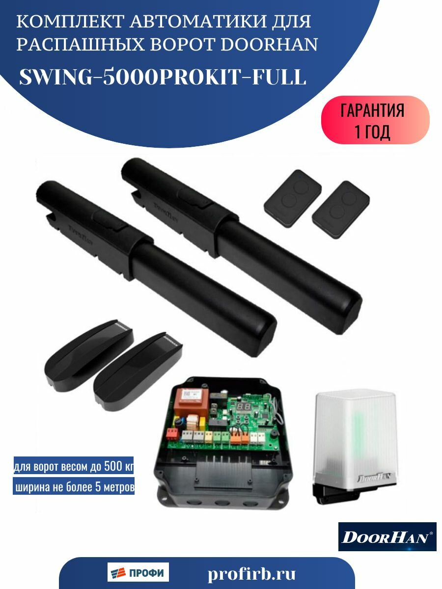 Комплект автоматики для распашных ворот DoorHan Swing-5000PROKIT-Full : два привода, плата, лампа, фотоэлементы, 2 пульта