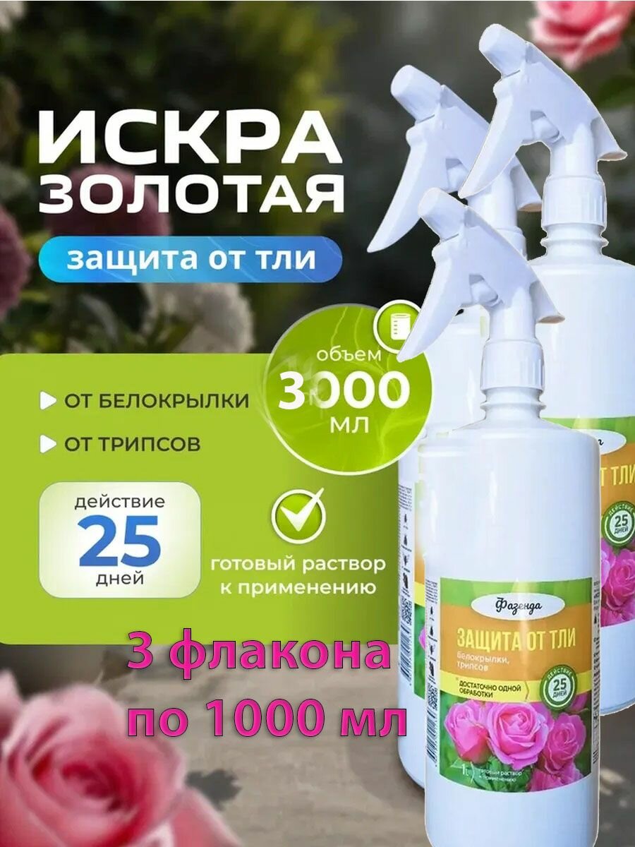 Защита от тли "Искра Золотая Prosto, BP" Фазенда 1000 мл. х 3 шт.