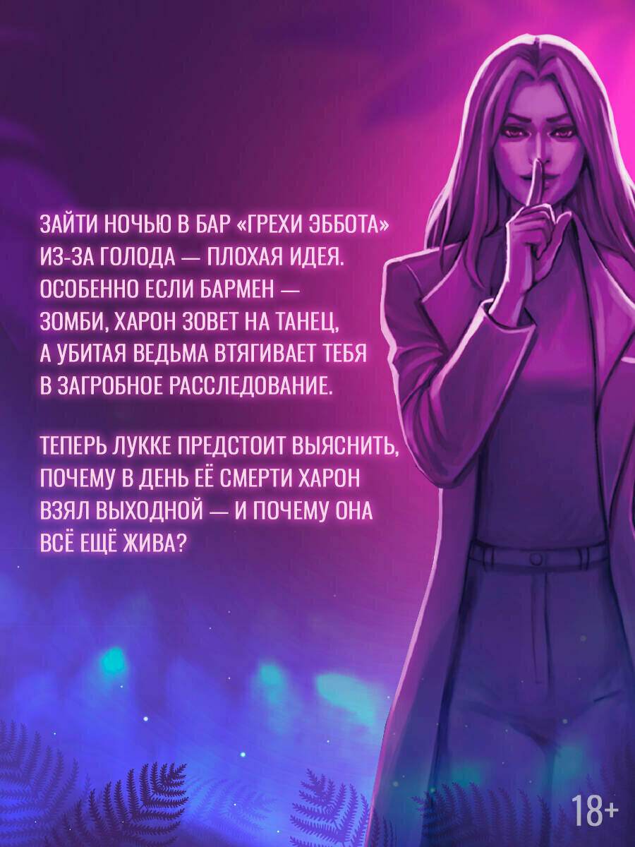Бар "Грехи Эббота" Мила Вант книга от издательства АСТ Mainstream — фото 1