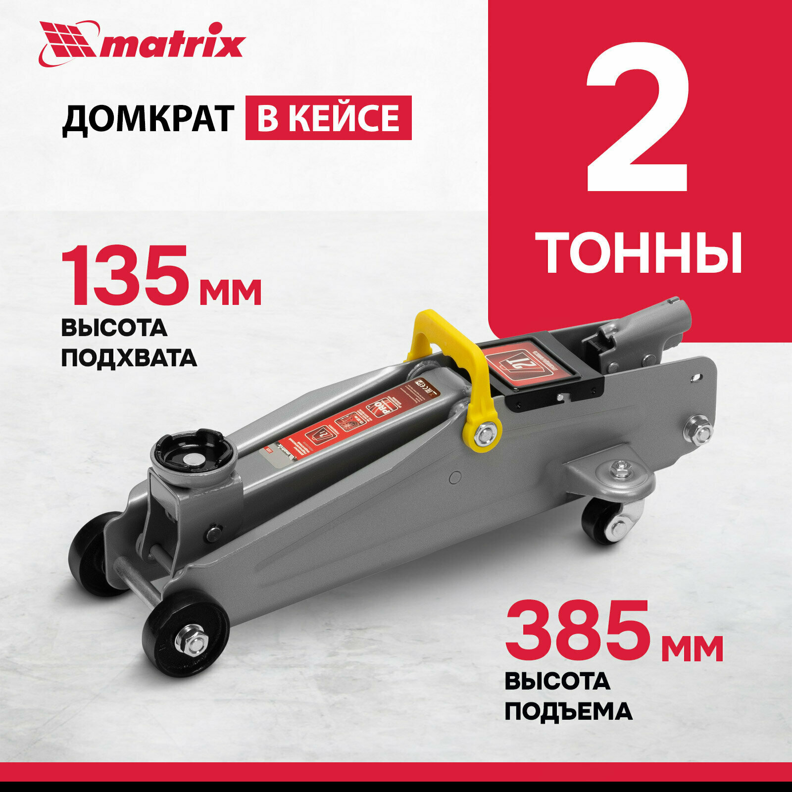 Гидравлический подкатной домкрат Matrix MASTER 51028
