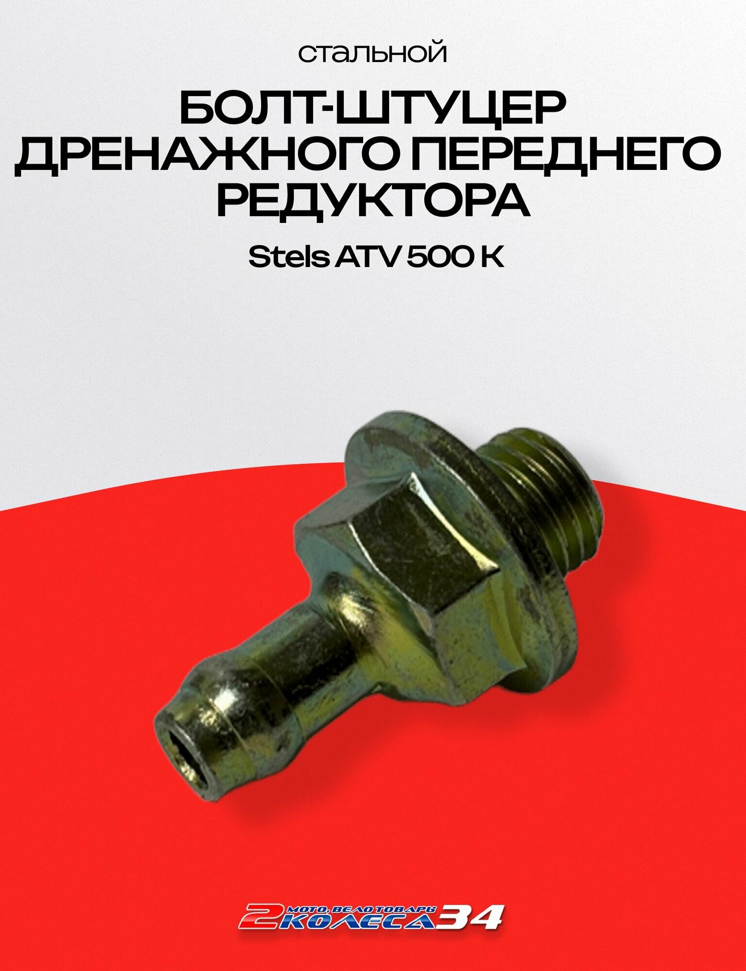 Болт-штуцер дренажный переднего редуктора из стали для квадроцикла Stels ATV 500K-GT. LU018479