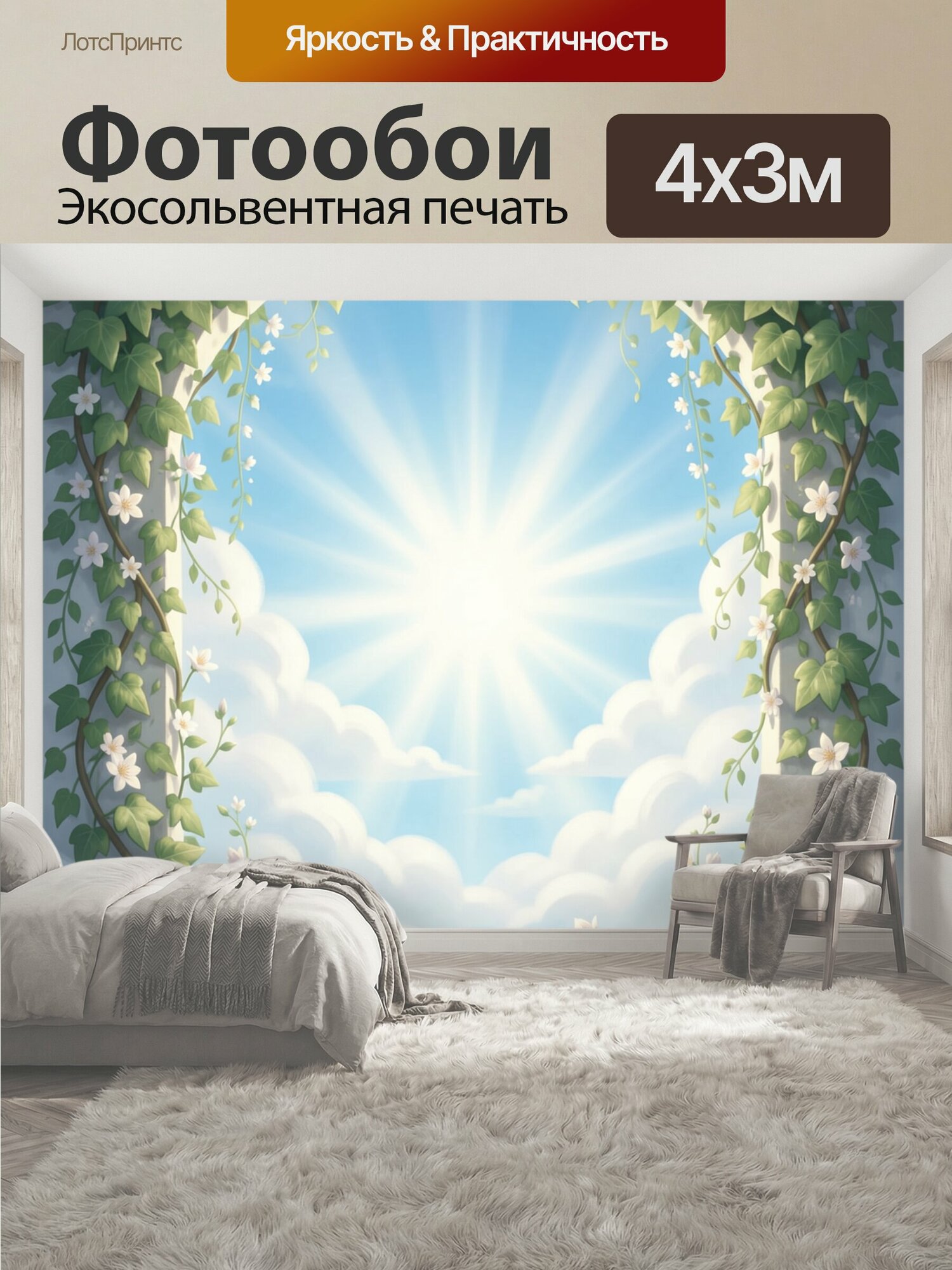 Фотообои "Солнечное небо в цветочной арке. Нежная иллюстрация с ярким сиянием среди воздушных облаков, обрамлённым плющом и белыми цветами." 400x300 см. экосольвентная печать