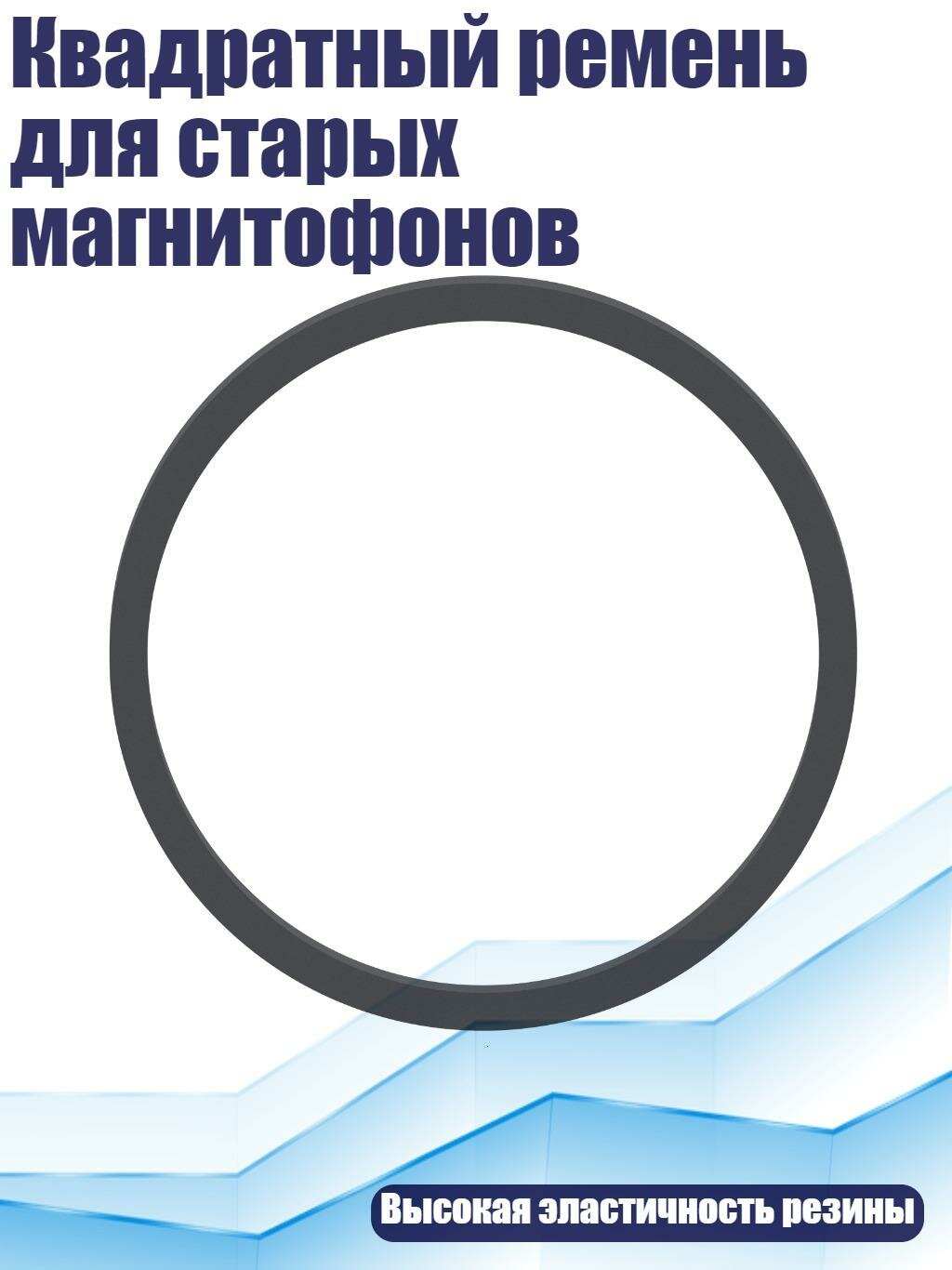 Квадратный ремень для старых магнитофонов, Сложите пополам 55 мм