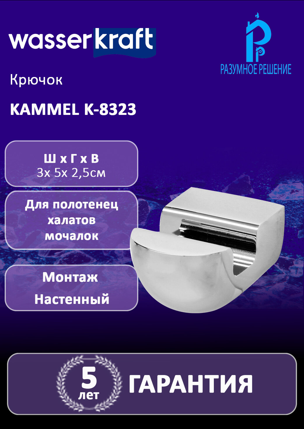 Крючок WASSERKRAFT KAMMEL K-8323 крепление на шурупы, хромоникель.