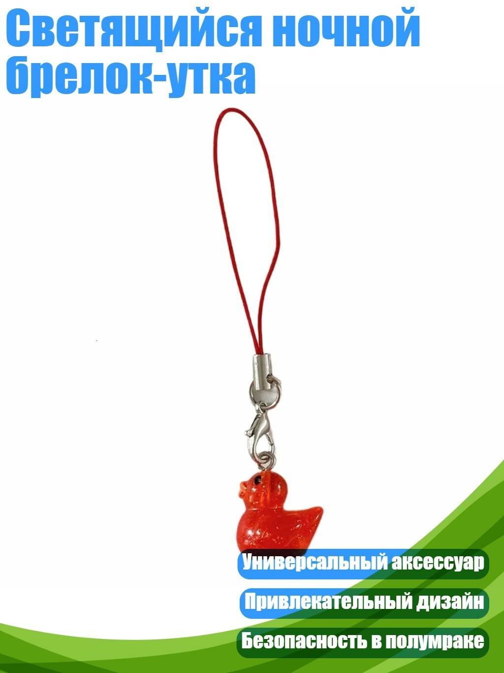 Светящийся ночной брелок-утка, красный