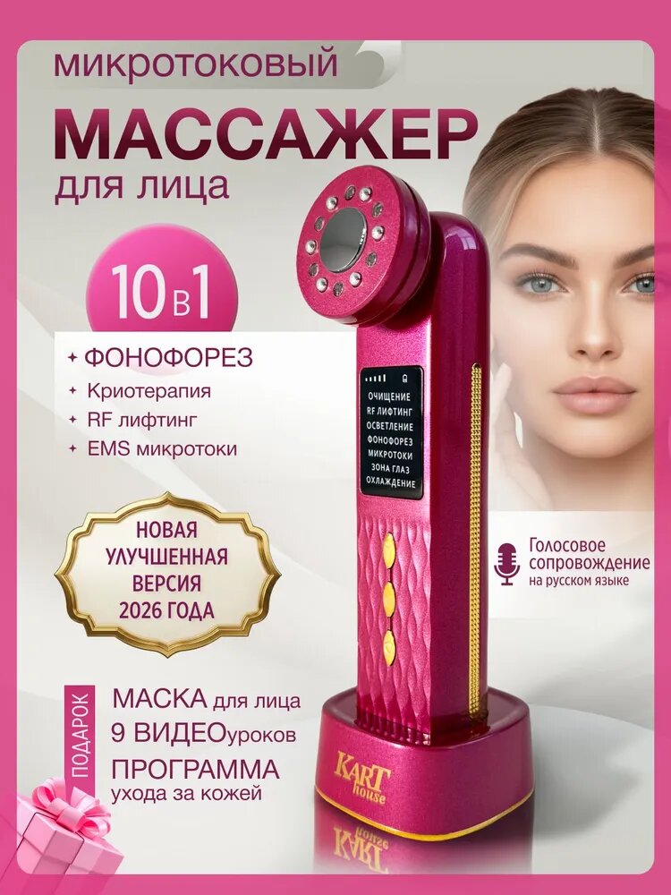 Микротоковый массажер для лица KART HOUSE белый / аппарат EMS LED, RF лифтинг аппарат для лица / ультразвуковой фонофорез
