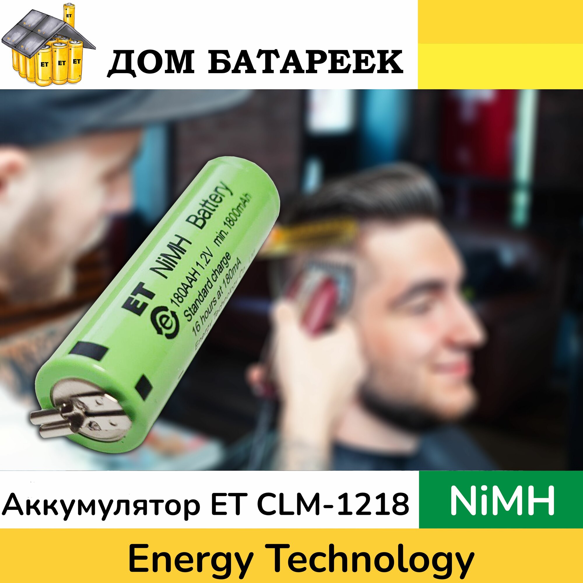 Аккумулятор ET CLM-1218 для Moser/WAHL