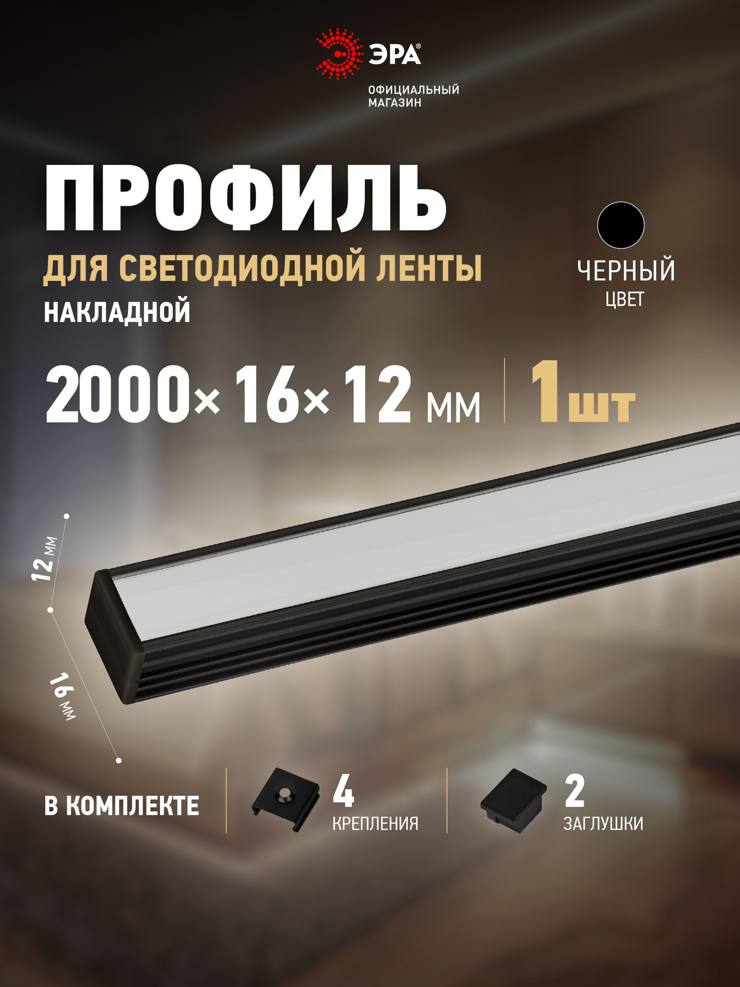 Профиль для светодиодной ленты ЭРА 1612B анодированный накладной 2м 16х12мм