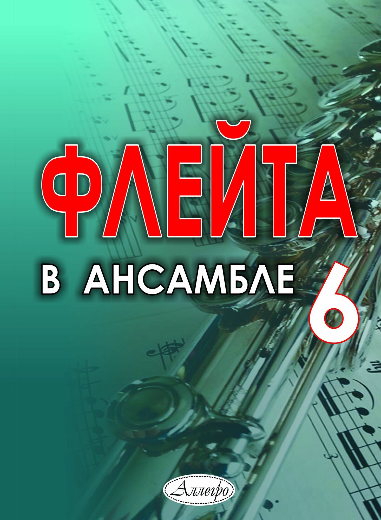 С. Лукьянчиков. Флейта в ансамбле. Выпуск 6. Нотный сборник, 2022 г.
