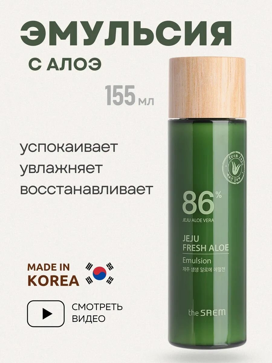 The Saem Эмульсия для лица увлажняющая с алоэ Jeju Fresh Aloe Emulsion, 155 мл