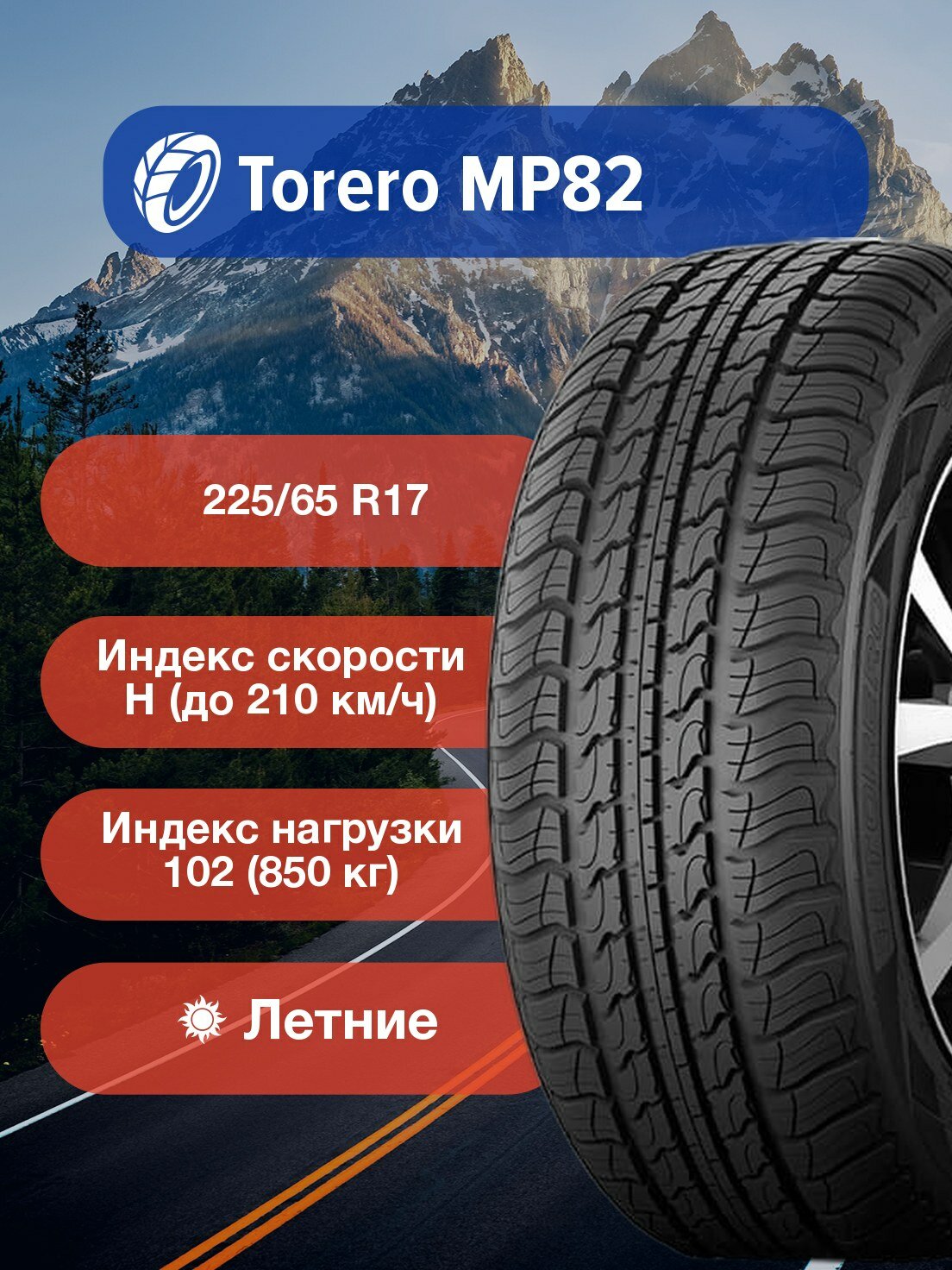 Легковые Летние Шины Torero MP82 (ex. Matador) 225/65 R17 б/к 102H FR-15920030000 для легковых автомобилей и кроссоверов