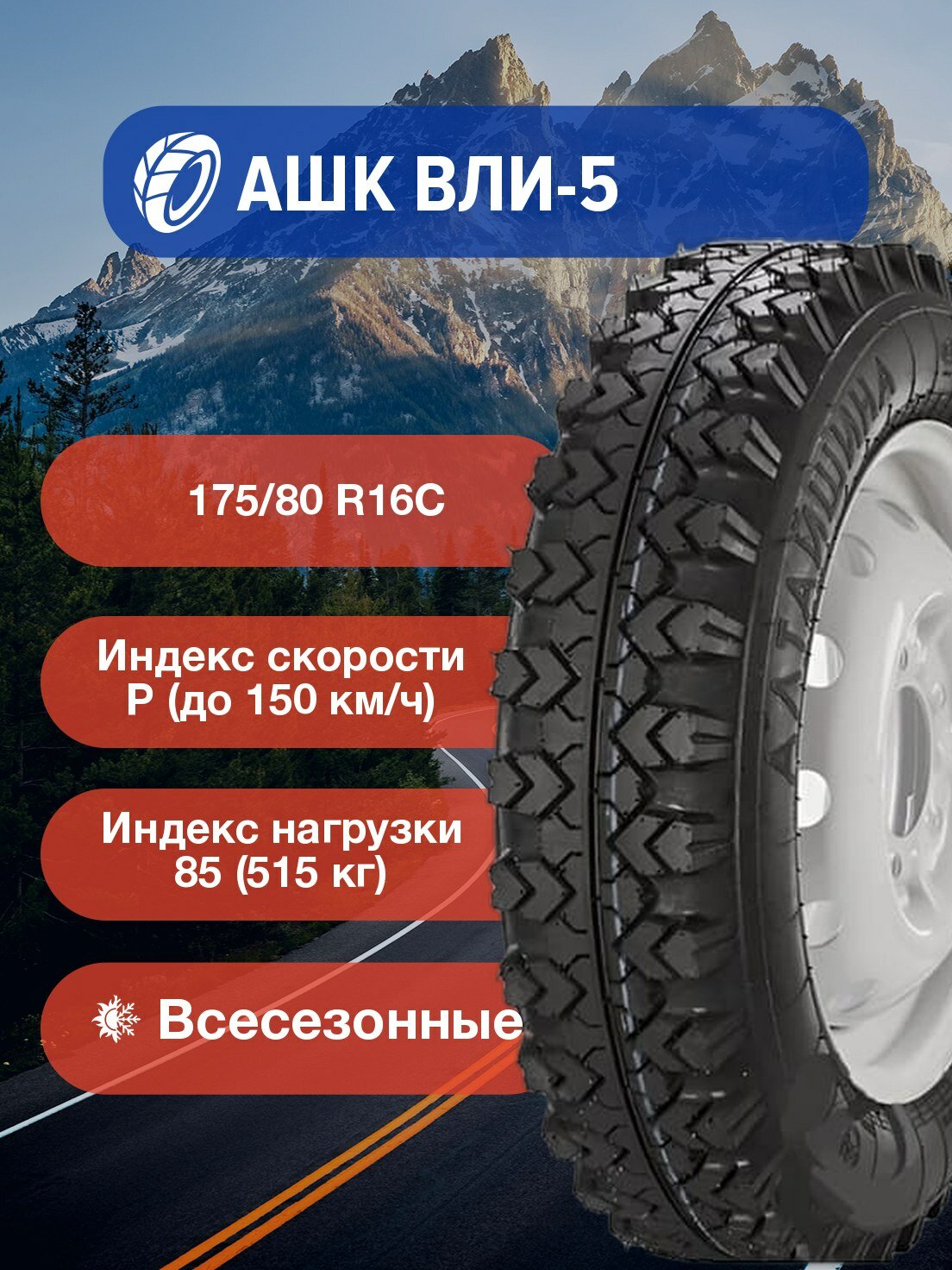 Легковые Всесезонные Шины АШК ВЛИ-5 175/80 R16С 85P-Р00000339 для легковых автомобилей и кроссоверов