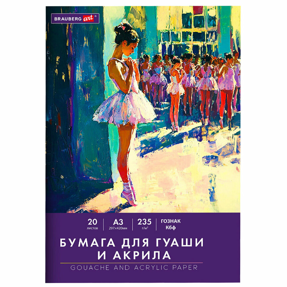Бумага для гуаши и акрила А3 20 л, 235 г/м2, 297х420 мм, в папке, BRAUBERG ART CLASSIC, "Балет", 117735, 117735