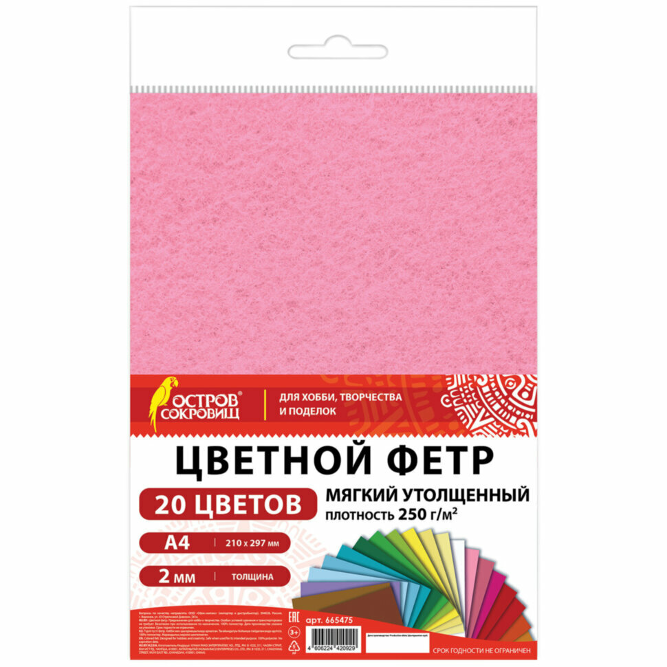 Фетр утолщенный А4, 2 мм, 20 листов, 20 цветов, плотность 250 г/м2, остров сокровищ, 665475, 665475