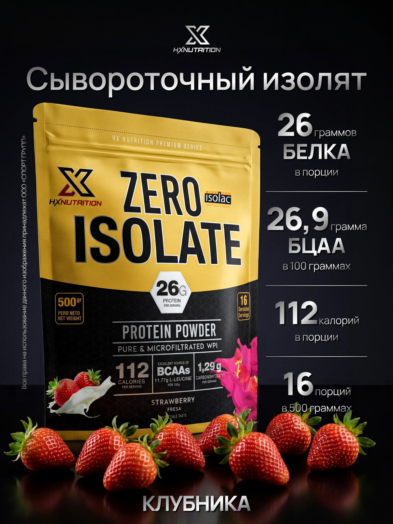 Сывороточный протеин изолят с BCAA HX Nutrition Premium Zero Isolate 500 грамм, Клубника