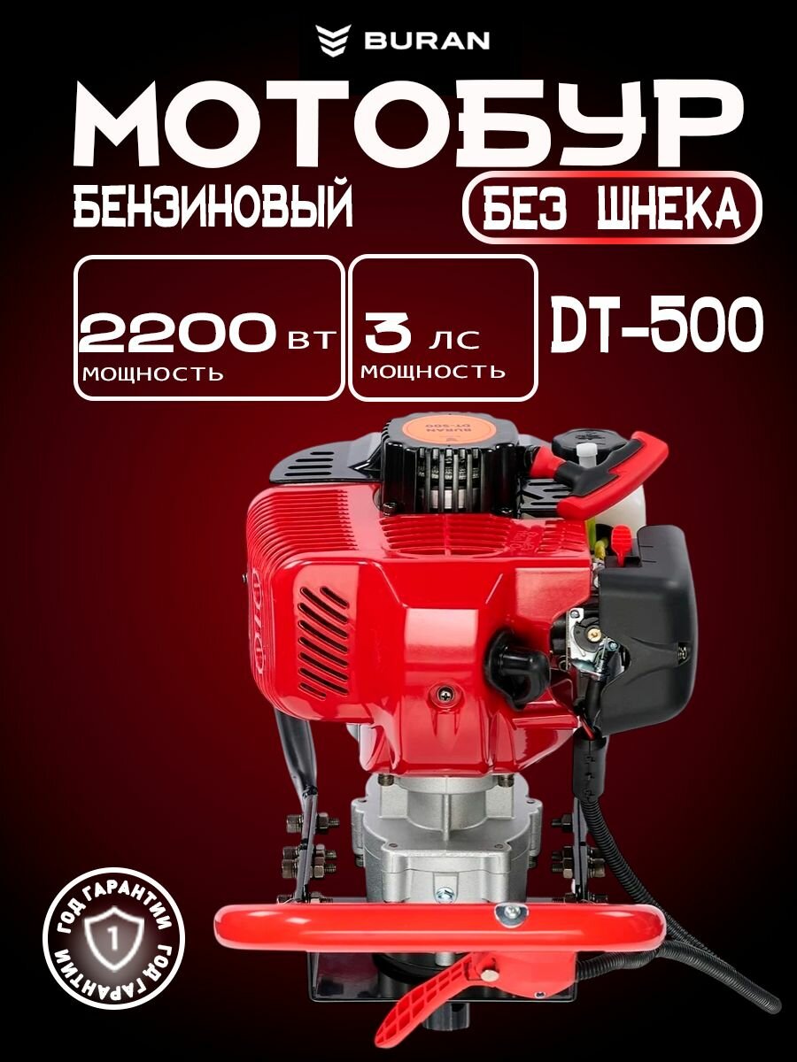 Мотобур BURAN DT-500 2200 Вт 58 см , бурение до 300 см (без шнека)