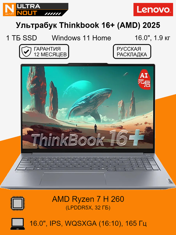 16.0" ноутбук Lenovo Thinkbook 16+ (AMD) 2025 [3200x2000] Ryzen7 H 260 32GB LPDDR5X 1TB SSD M.2 AMD Radeon 780M Win11 Home 1.9кг