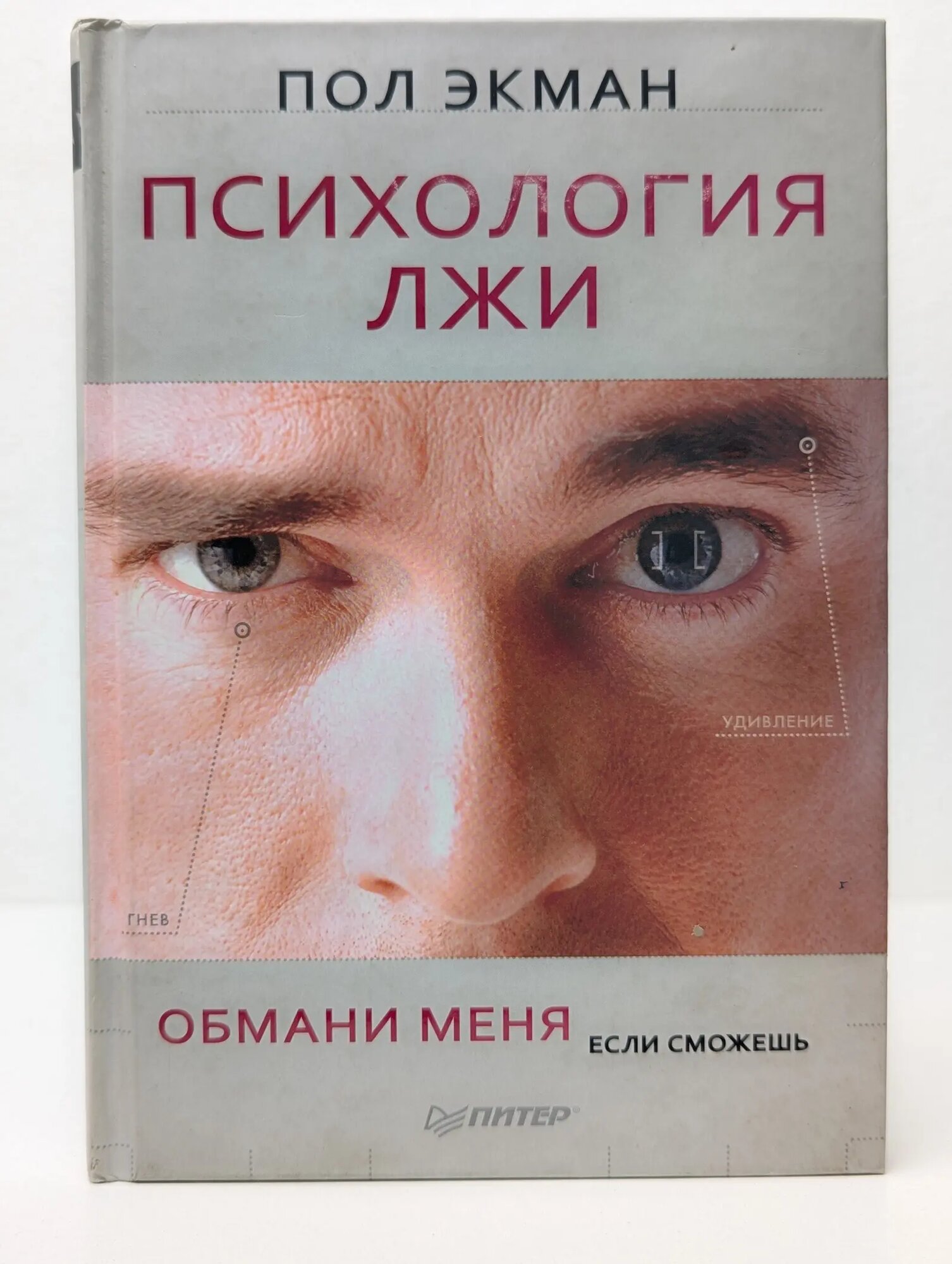 Сам себе психолог. Психология лжи. Обмани меня, если сможешь Экман Пол 2010