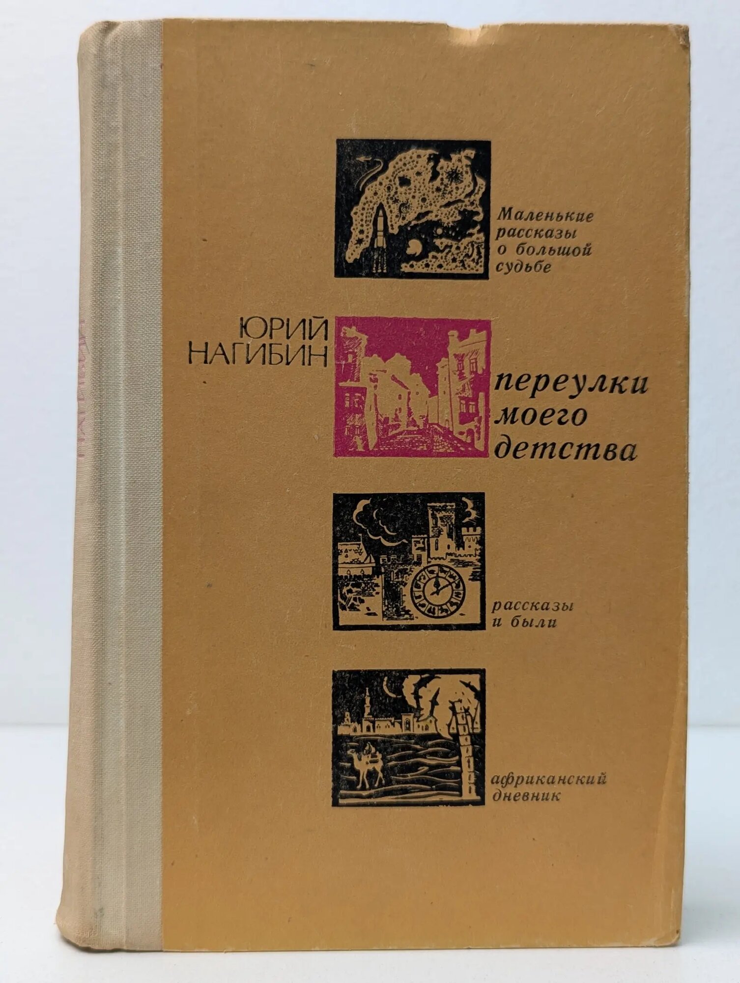 Переулки моего детства Нагибин Юрий Маркович 1971