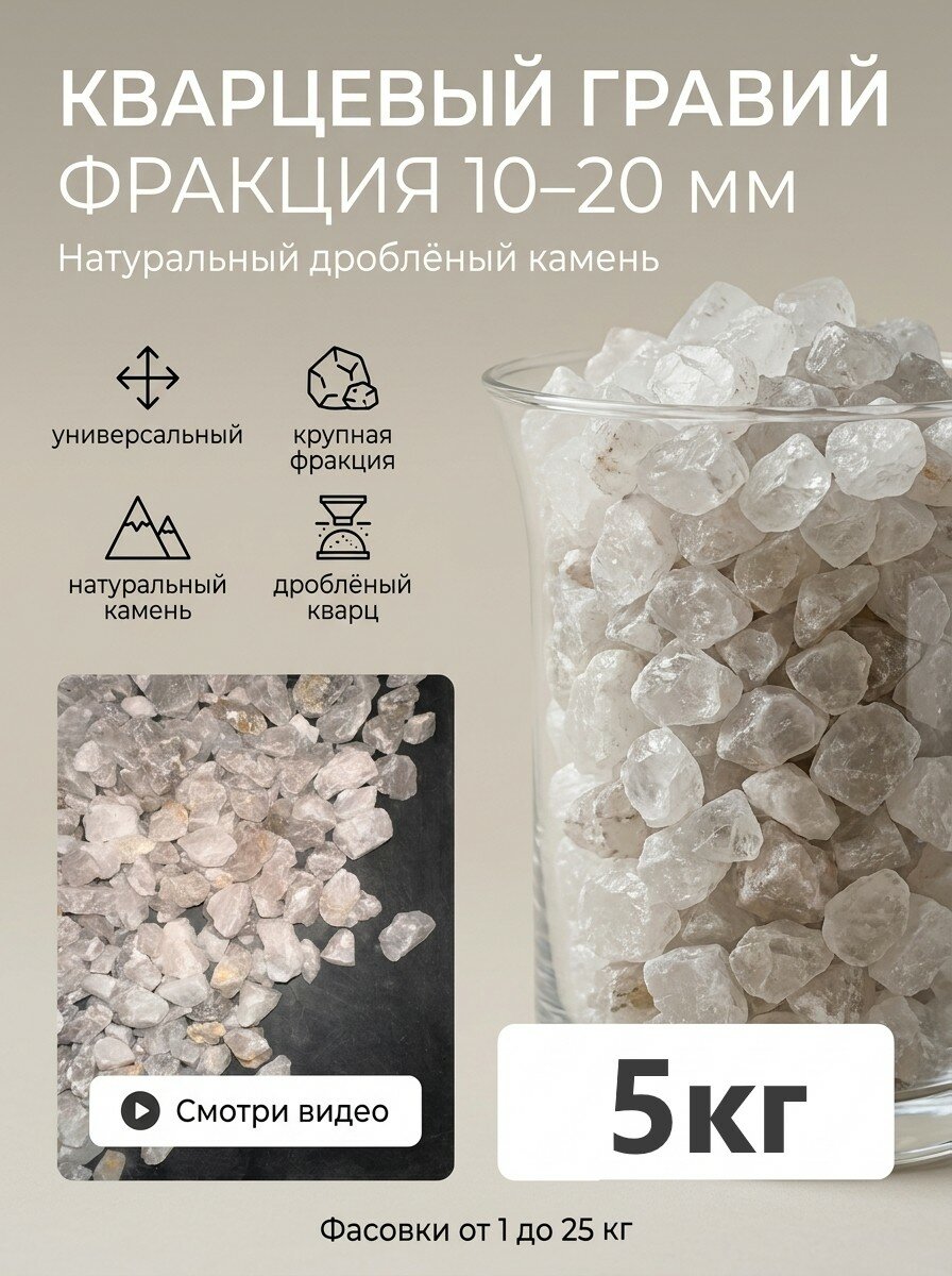 Кварцевый гравий 10-20 мм, натуральный камень, универсальный, крупная фракция, чистый кварц, 5 кг