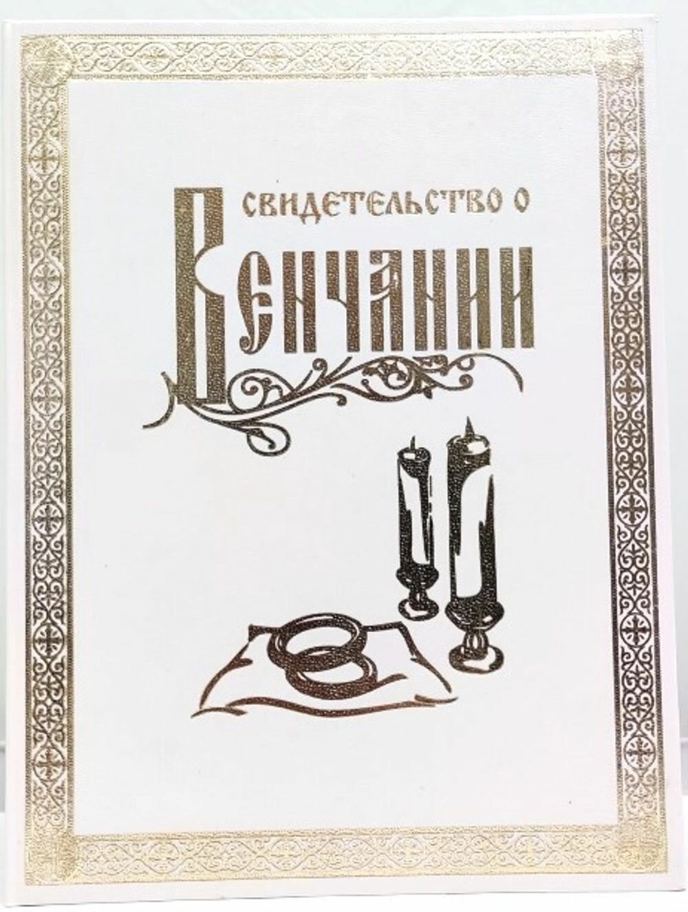 Свидетельство о венчании б/ф (Ковров)