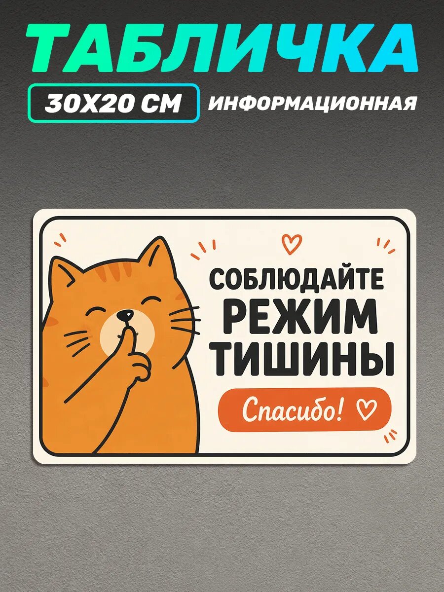 Табличка информационная для подъезда Режим тишины