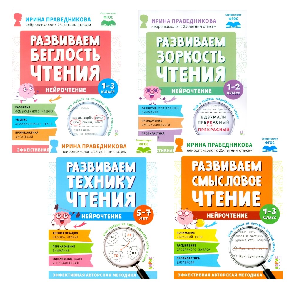 Нейрочтение. Развиваем: Беглость чтения; Зоркость чтения; Технику чтения; Смысловое чтение (комплект из 4-х кн.). Праведникова И. И.