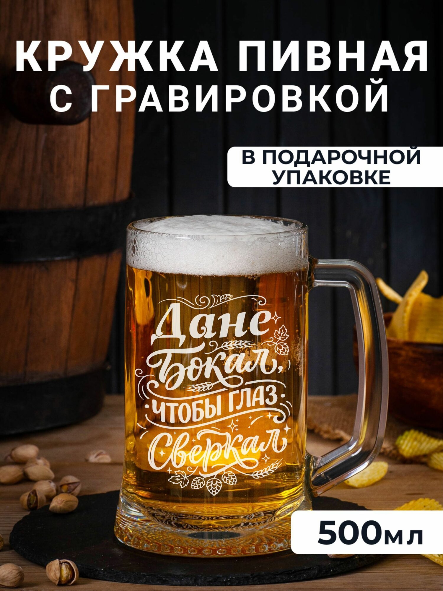 Пивная кружка с гравировкой Дане бокал, чтобы глаз сверкал