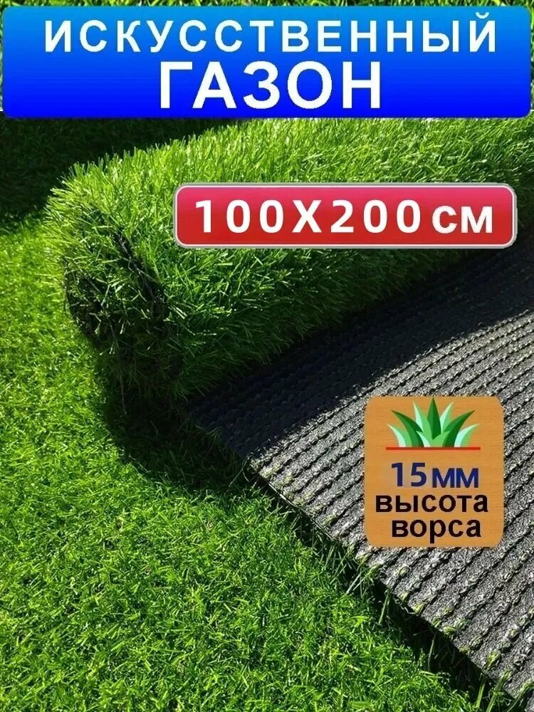 Газон искусственный,2х1м