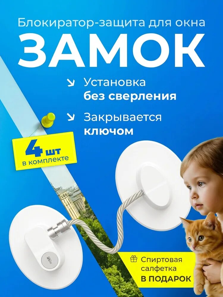 Замки оконные с блокиратором ключом для безопасности детей, животных 4 шт, ограничитель для окна