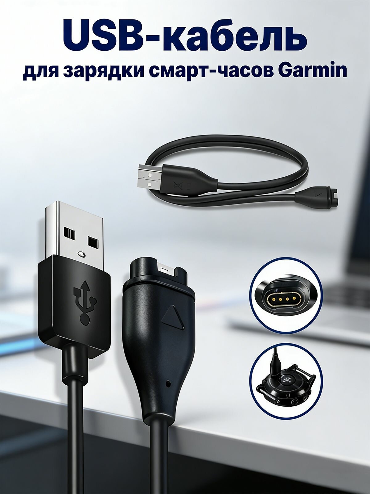 Зарядное устройство для часов Garmin / Зарядный USB кабель для часов Гармин