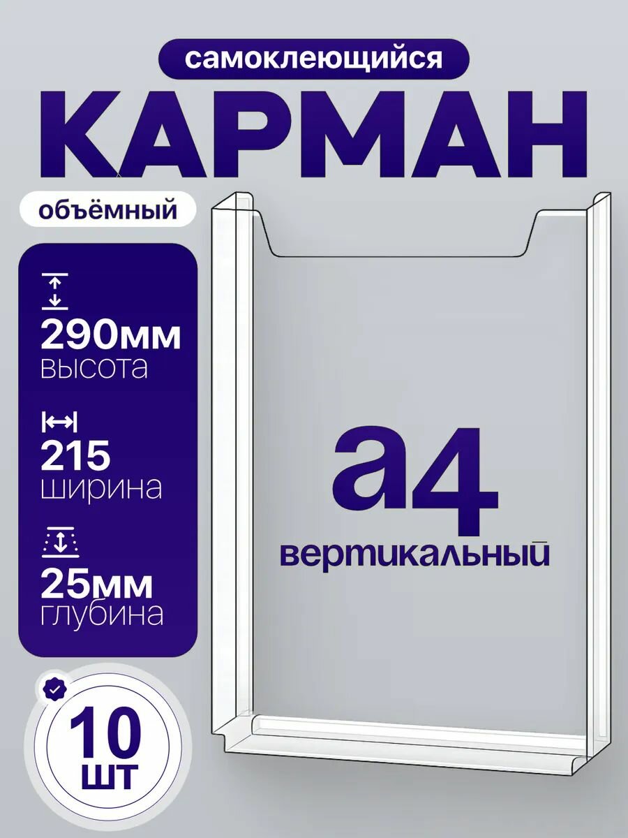 Карман А4 объемный вертикальный самоклеящийся 10 шт