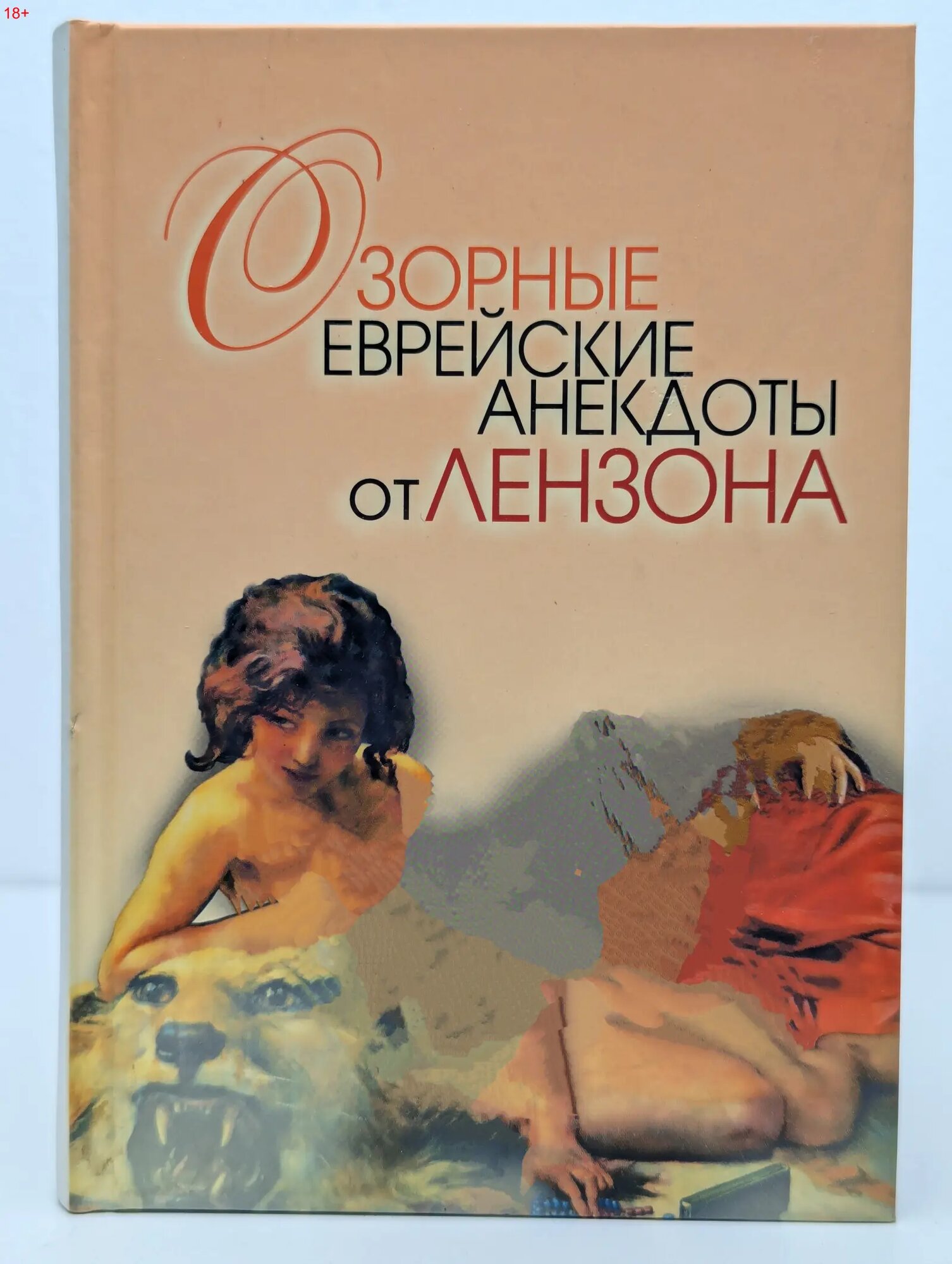 Озорные еврейские анекдоты от Лензона Лензон В. М. (сост.) 2008