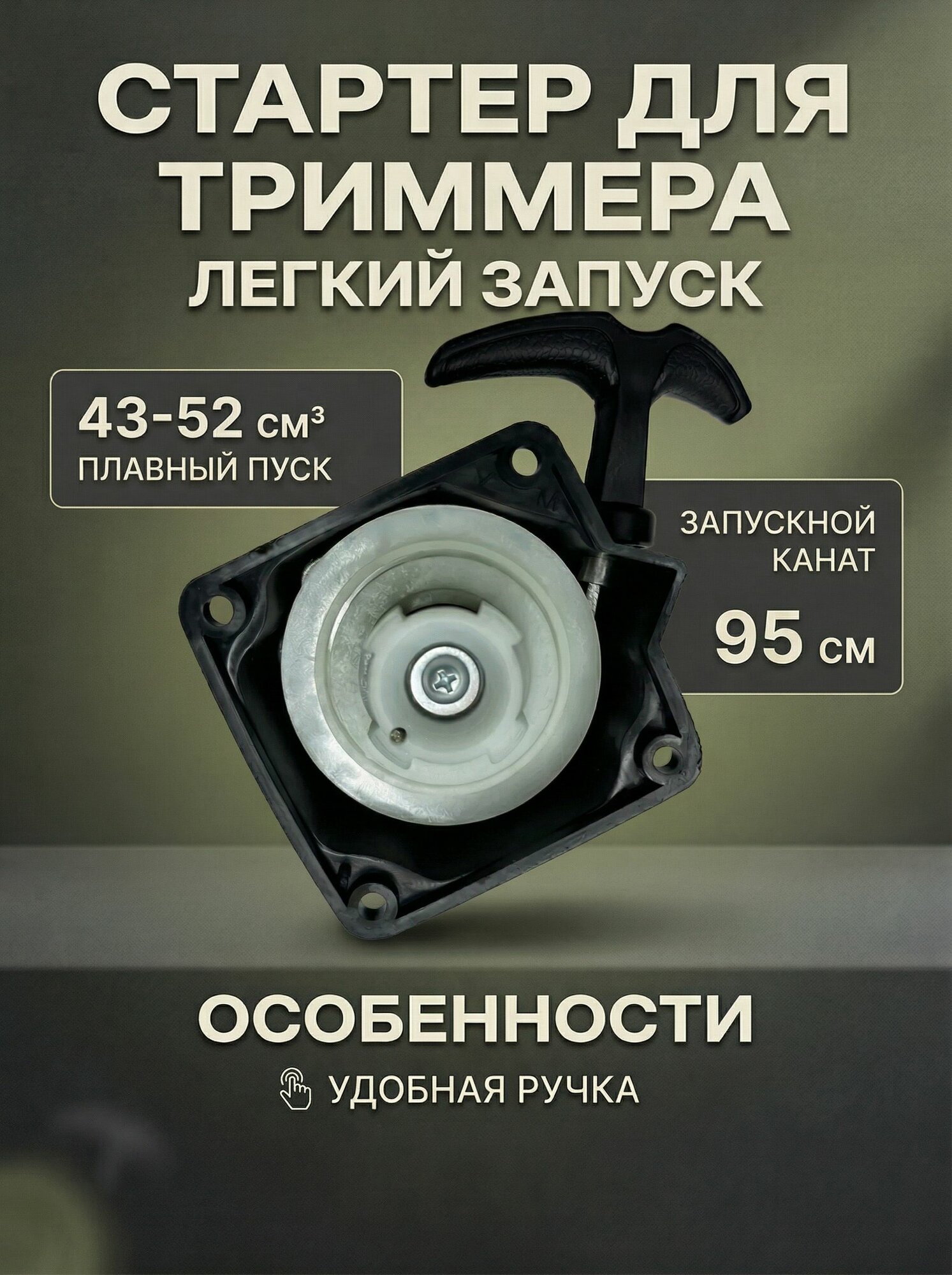 Стартер 43-52см3 плавный пуск для триммера, мотокосы, бензокосы