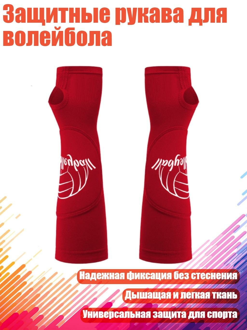 Защитные рукава для волейбола, красный - С/М