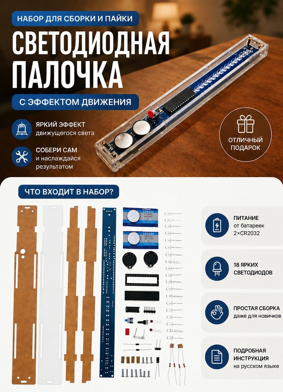 Набор для самостоятельной сборки и пайки "Светодиодная палочка с эффектом движения" в корпусе (. Ф)