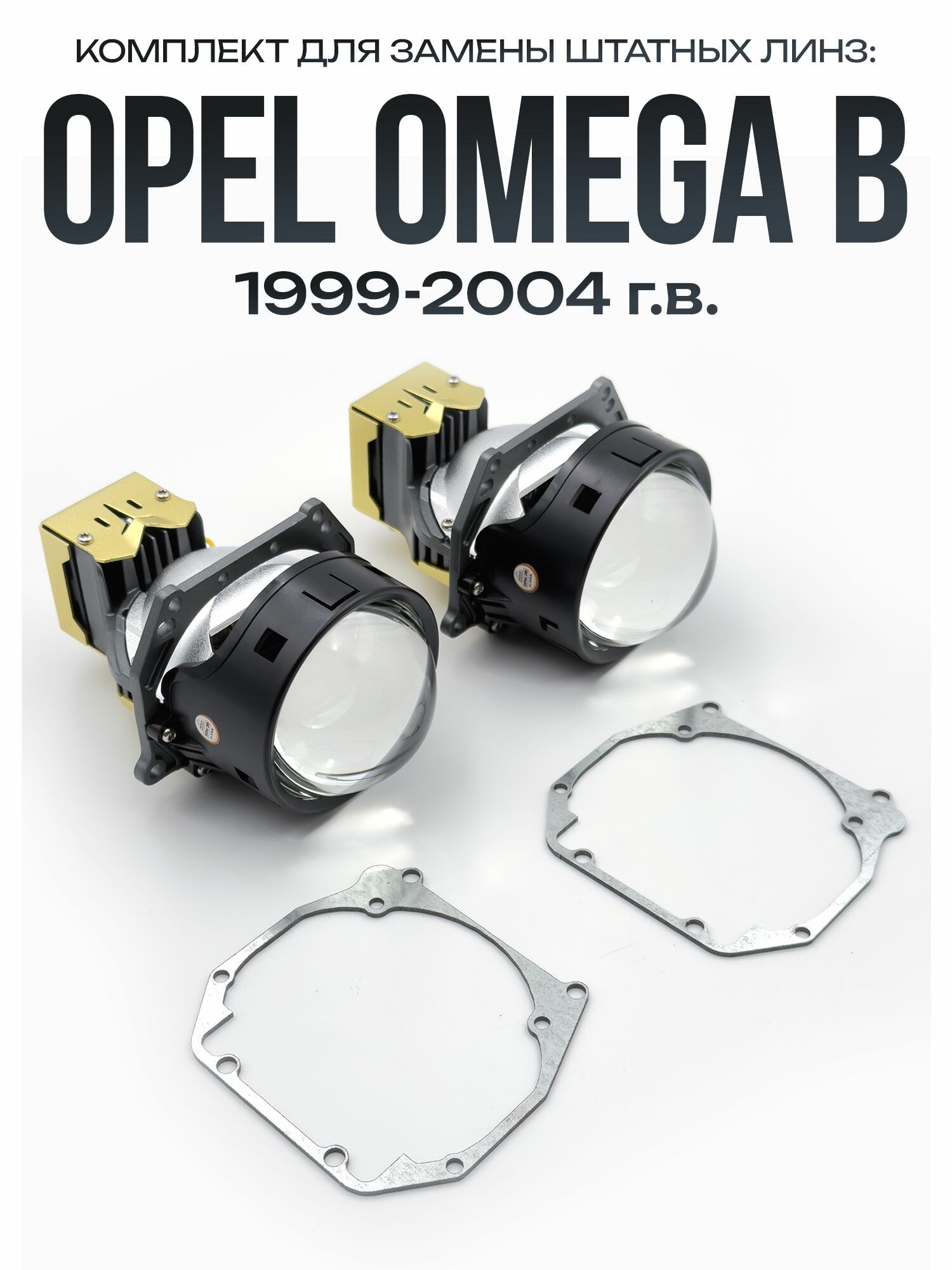 Светодиодные линзы Aozoom A20 для Opel Omega B 1999-2004 / biled модули A20 на Опель Омега В