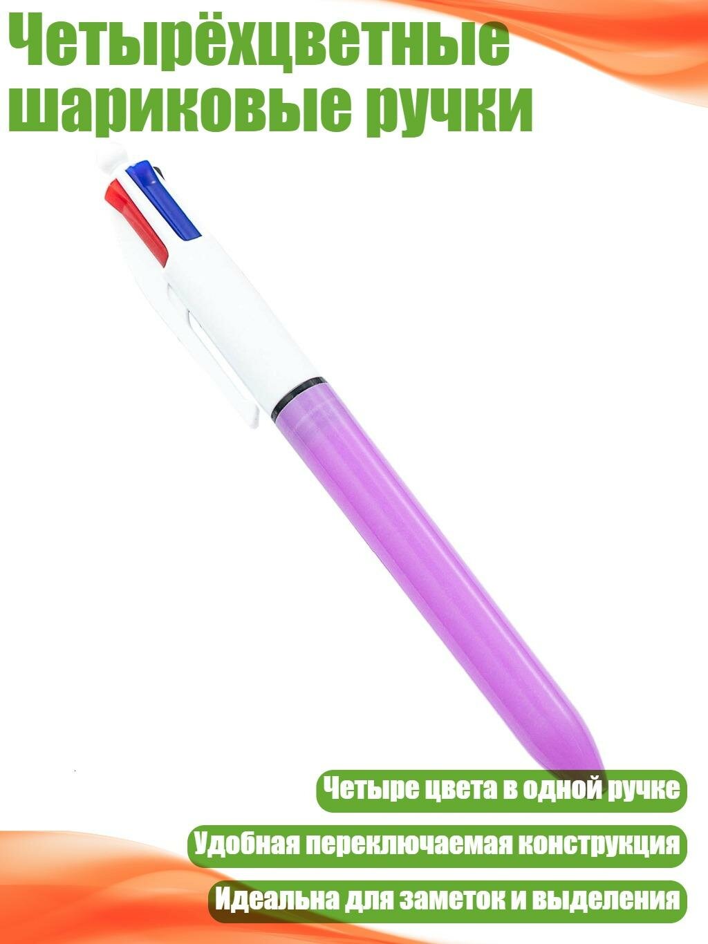 Четырёхцветные шариковые ручки, Фиолетовый