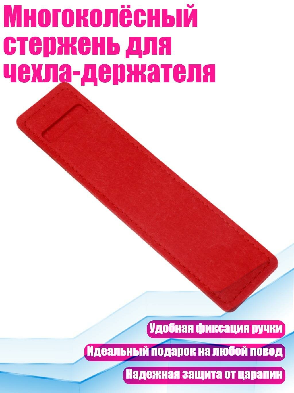 Многоколёсный стержень для чехла-держателя, красный