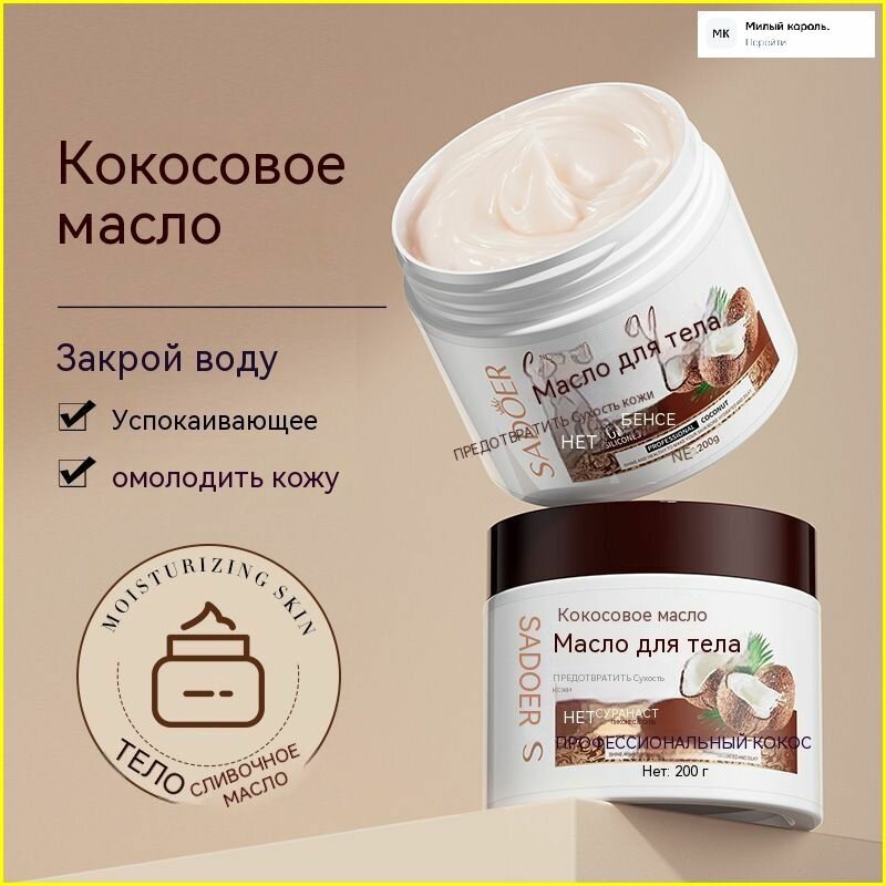 Кокосовое масло Питательное масло для тела Увлажняющий и стойкий аромат Питательный крем для тела