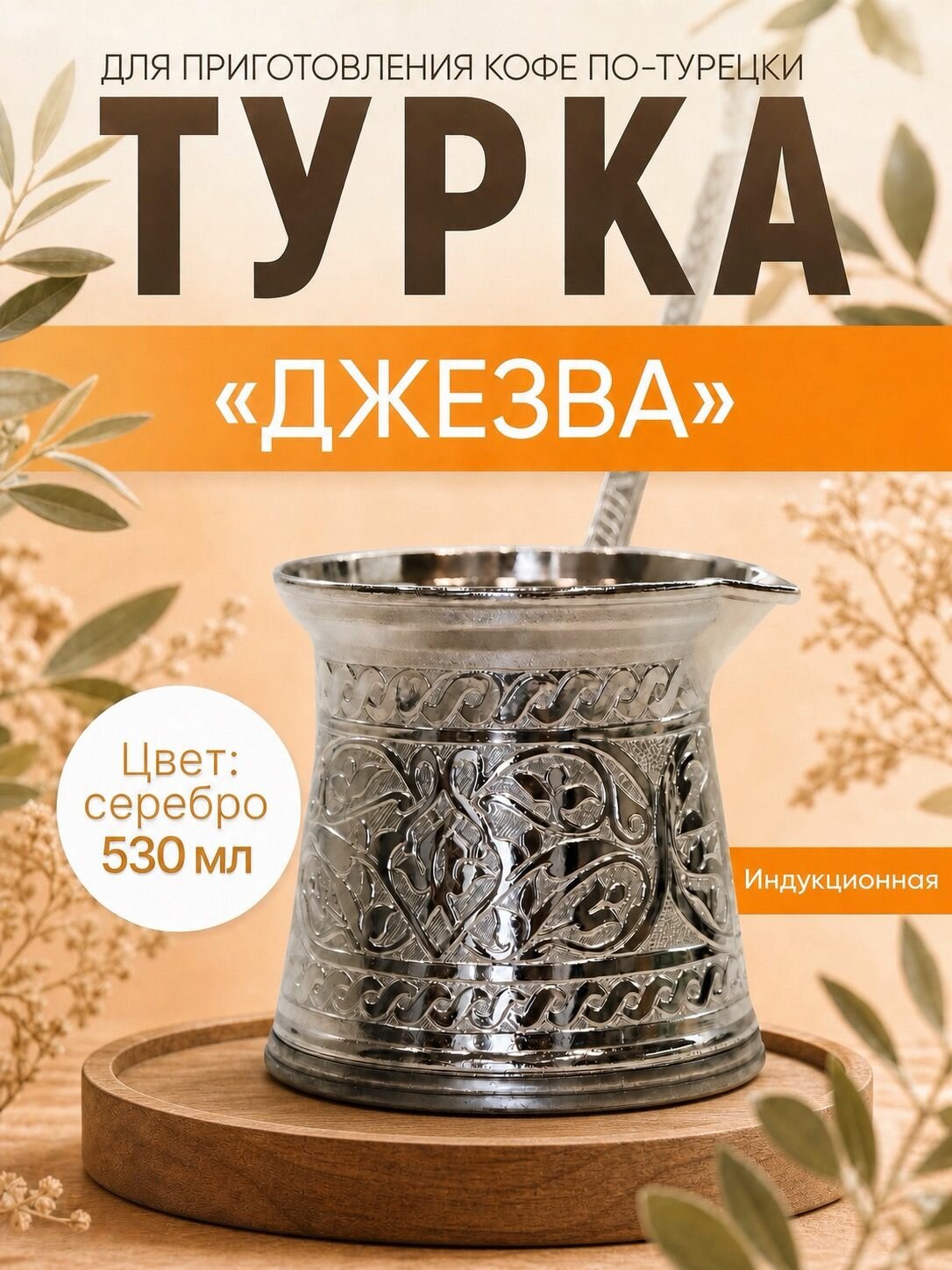 Турка индукционная 500 мл