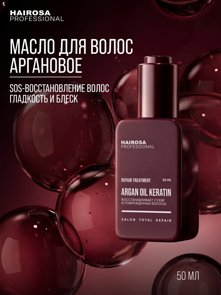 HAIROSA Масло для восстановления волос REPAIR TREATMENT OIL, 50мл