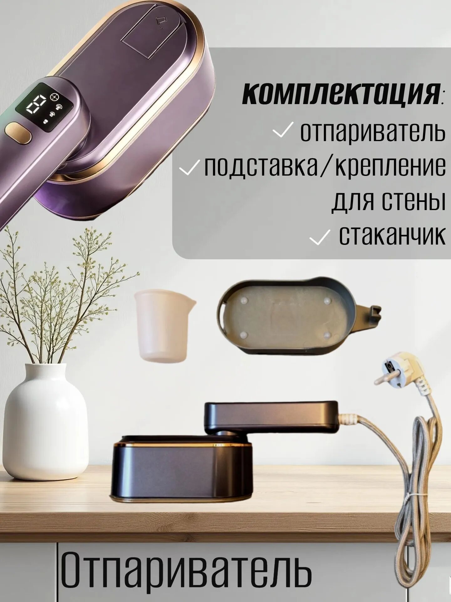Отпариватель для одежды ручной с дисплеем — фото 1