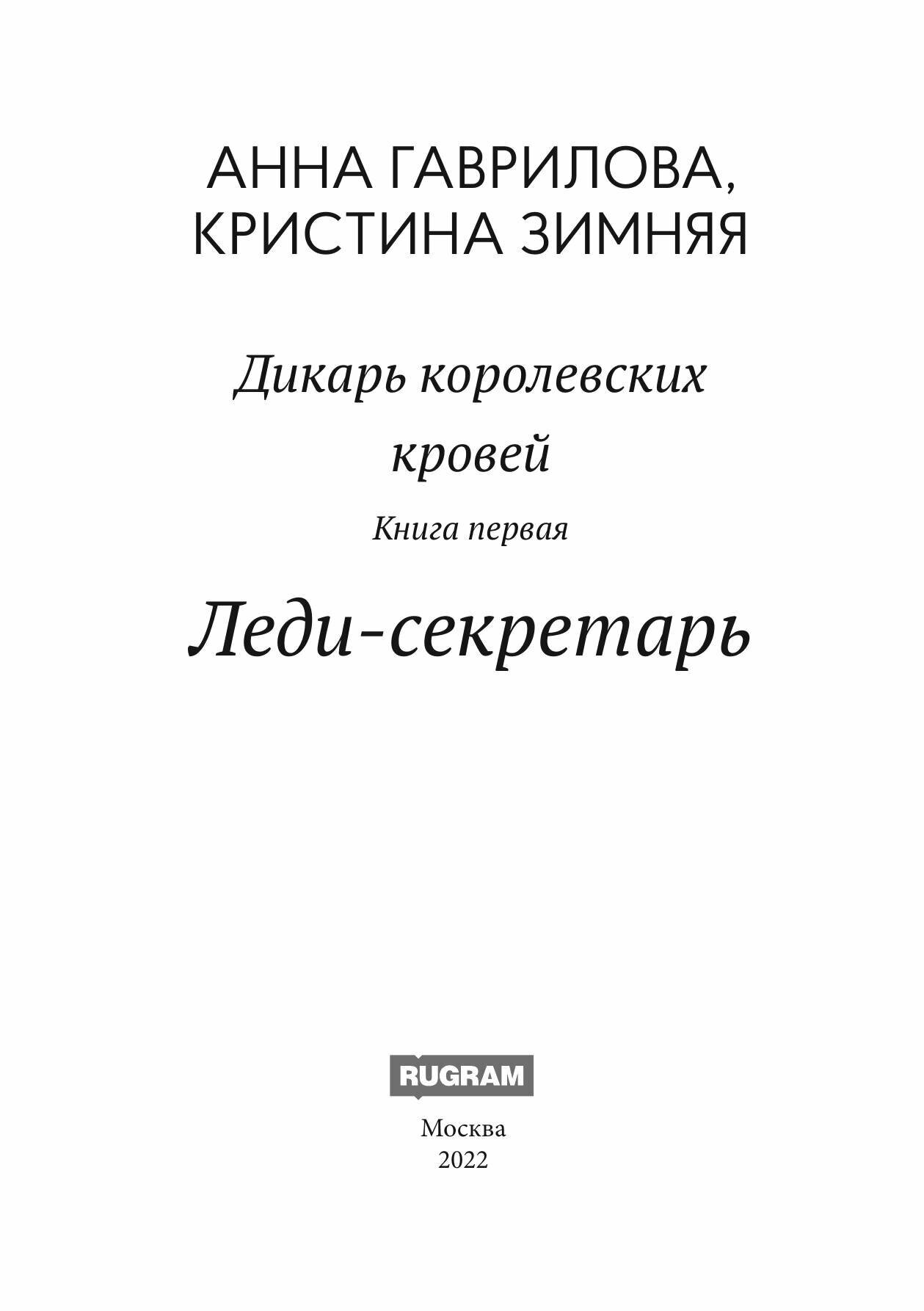 Дикарь королевских кровей. Леди-секретарь — фото 1